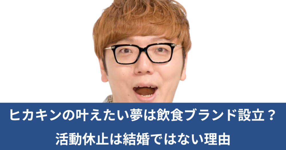 ヒカキンの叶えたい夢とは何？今回の活動休止と関係があるのか徹底調査！ | J-news